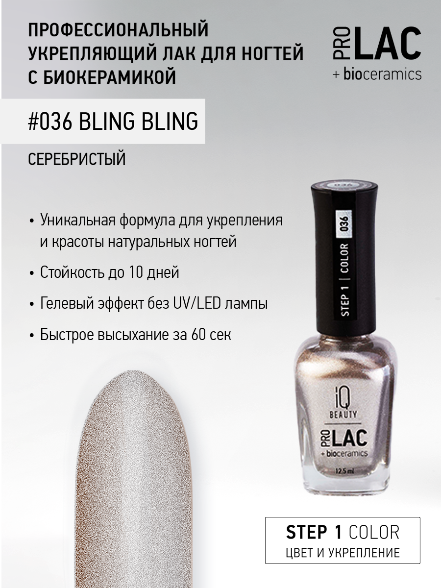 Лак для ногтей IQ Beauty PROLAC+bioceramics укрепляющий 036 Bling Bling, 12.5 мл