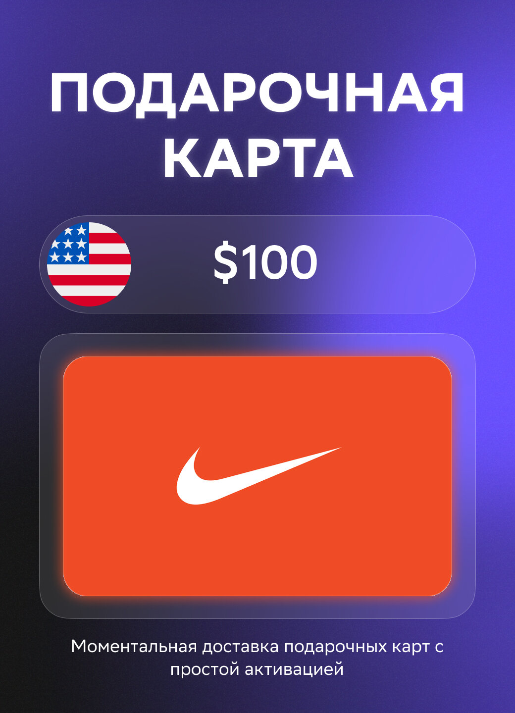 Подарочная карта Nike на 100 Долларов | США | Оригинальный код