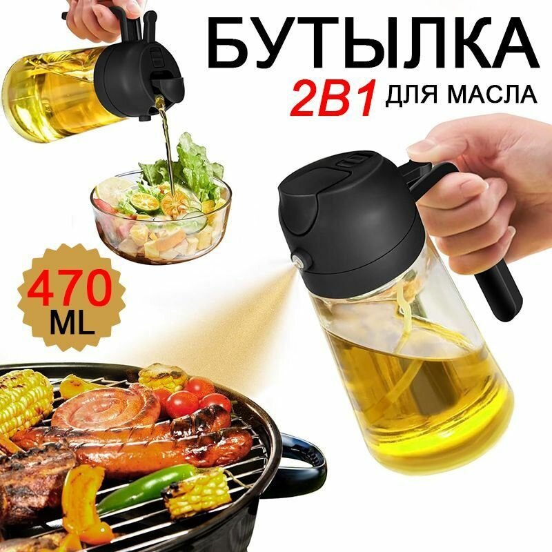 Распылитель масла 2 в 1, Бутылка-дозатор для приготовления оливок, воздушная фритюрница емкостью 16 унций / 470 мл, салата, жарки, барбекю