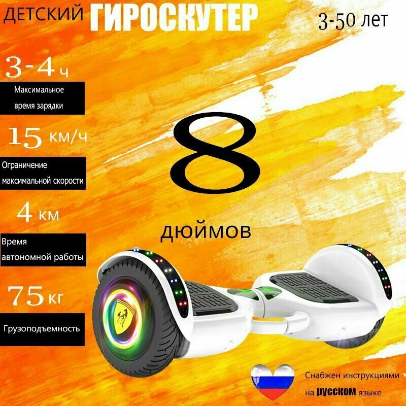 Гироскутер, диаметр: 8 (дюймы), Классический белый цвет, Съемные подлокотники, Красочное светящееся колесо