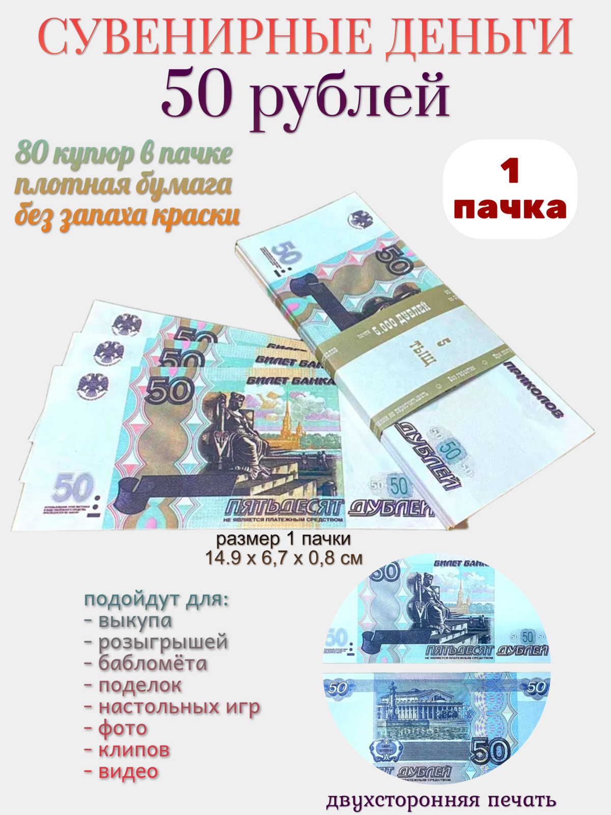 Деньги сувенирные Филькина Грамота, 50 рублей, 1 пачка, 80 штук в пачке