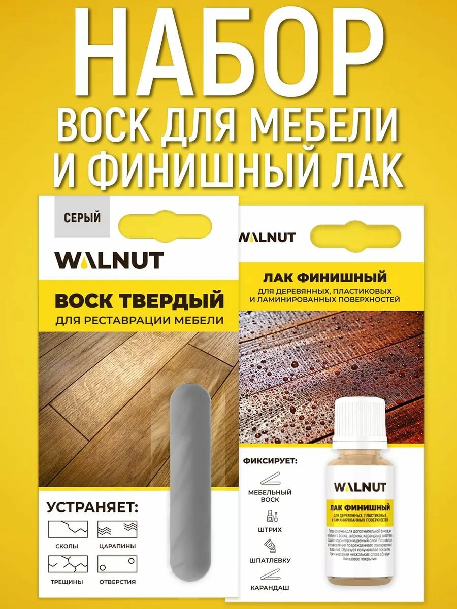 Набор для реставрации мебели WALNUT, твердый воск (серый) и финишный лак