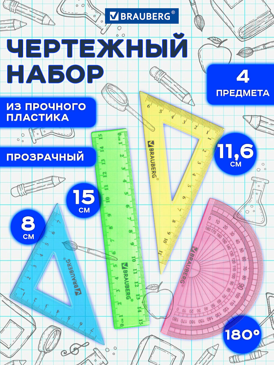 Набор чертежный для школы, геометрии малый Brauberg Crystal, линейка 15 см, 2 угольника, транспортир, 210295