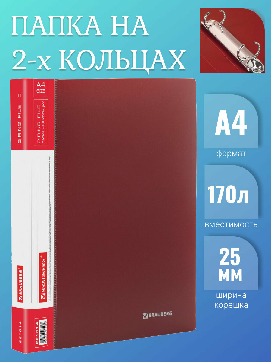 Папка для документов и бумаг А4 на кольцах до 170 листов канцелярская офисная, 25мм, красная, 0,8мм, Brauberg Стандарт, 221614
