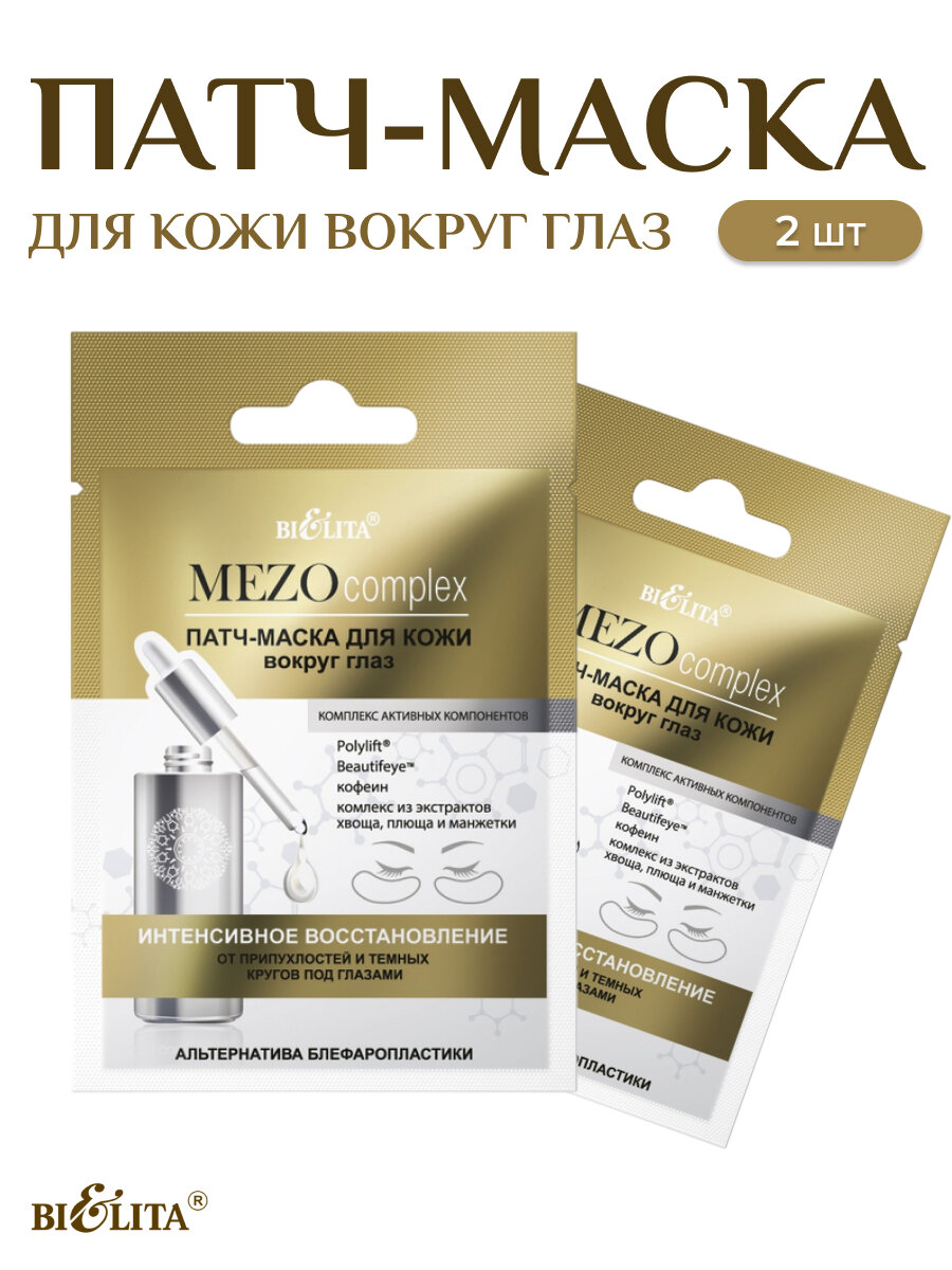 Белита патч-маска для кожи вокруг глаз интенсивное восстановление от припухлостей и темных кругов под глазами 2шт
