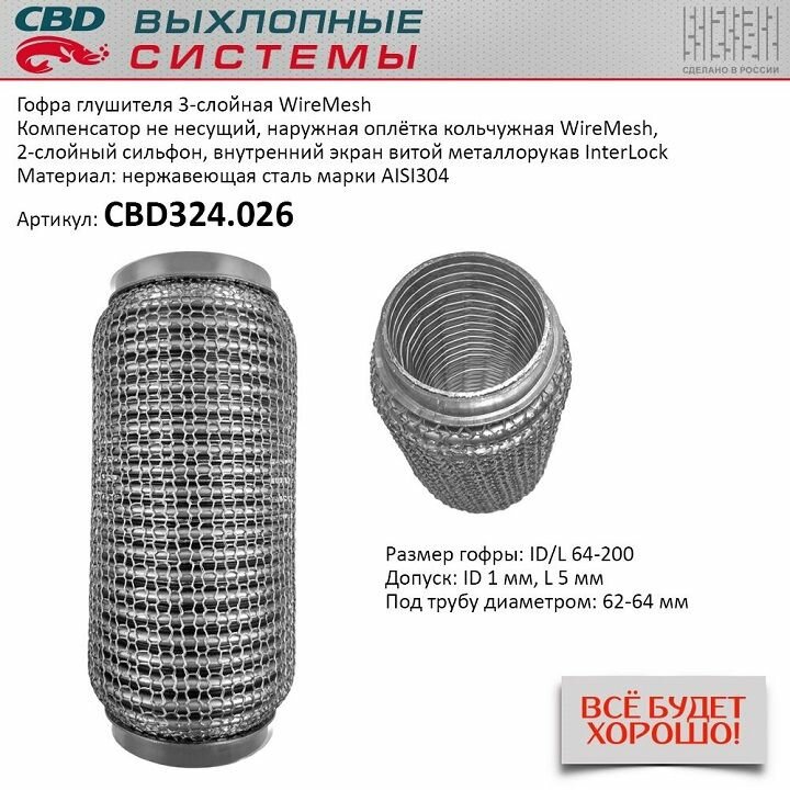 Гофра приемной трубы d 64 L 200 трехслойная кольчуга компенсационная CBD CBD324.026