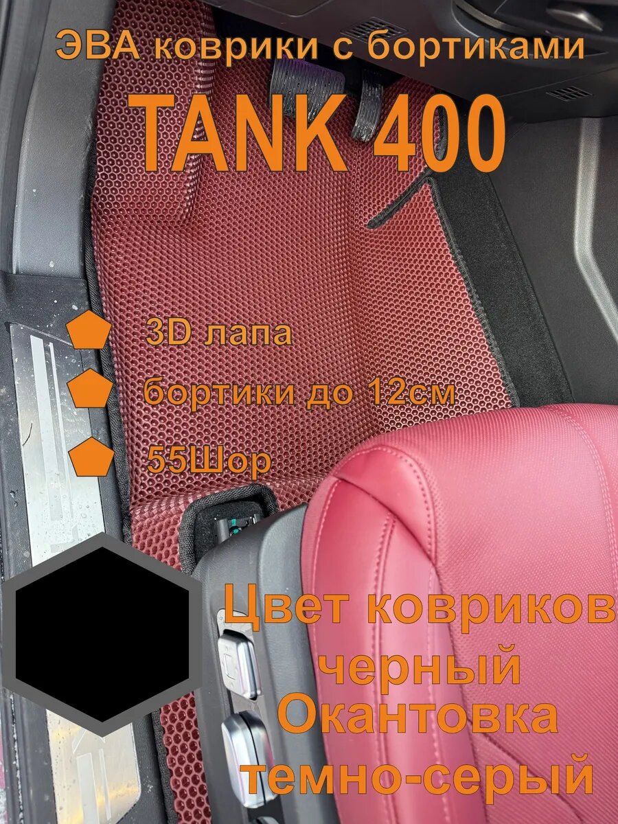 Эва коврики с бортиками TANK 400 Танк 400