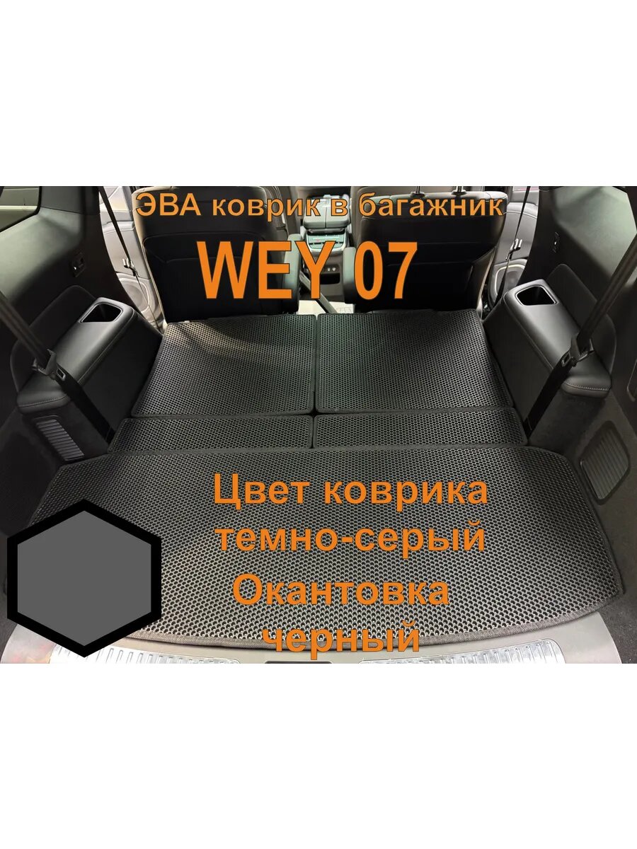 Эва коврик в багажник WEY 07 Вэй 07