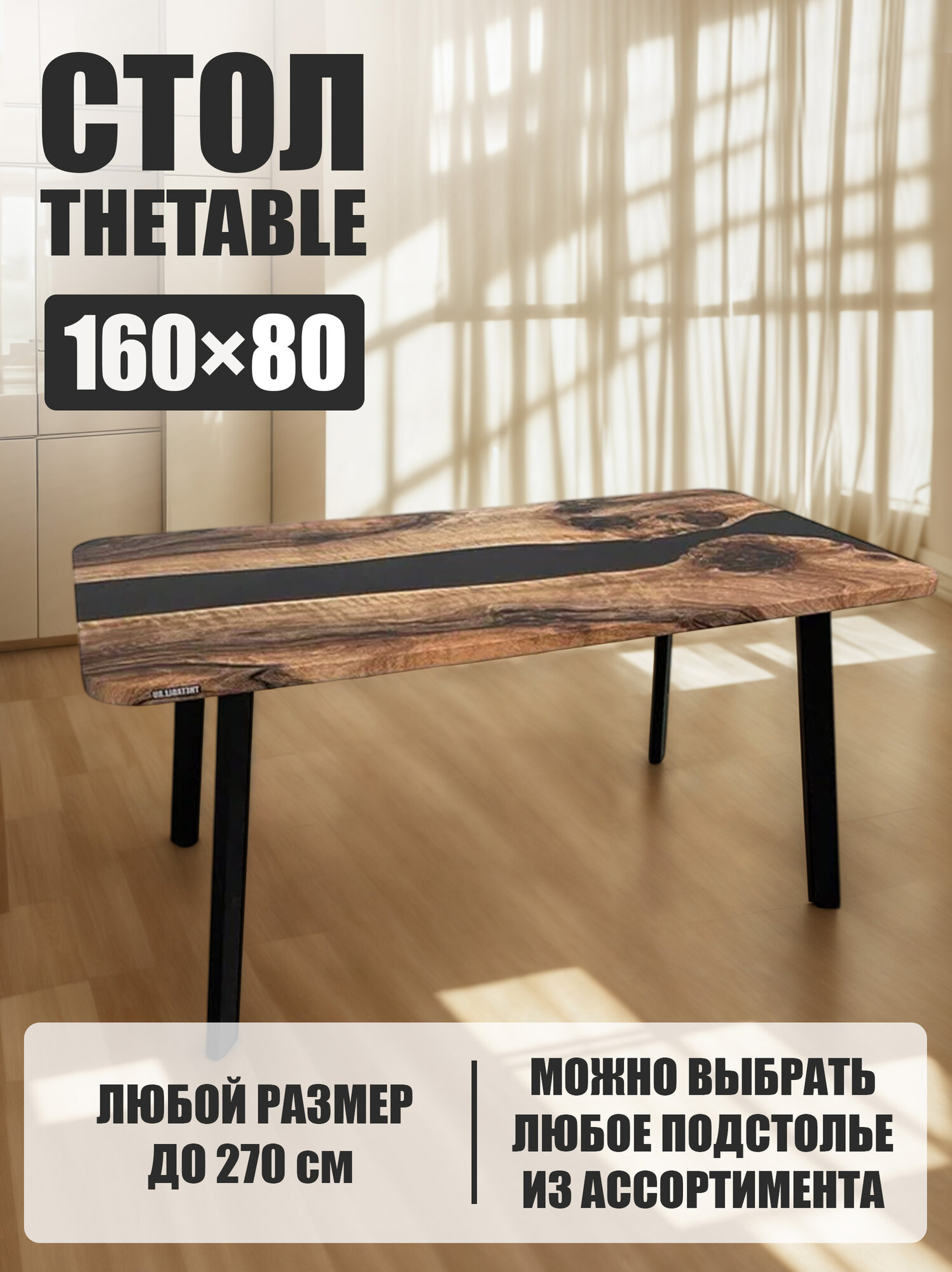 Стол кухонный обеденный THETABLE•RU 160х80 см 3.25/4.1