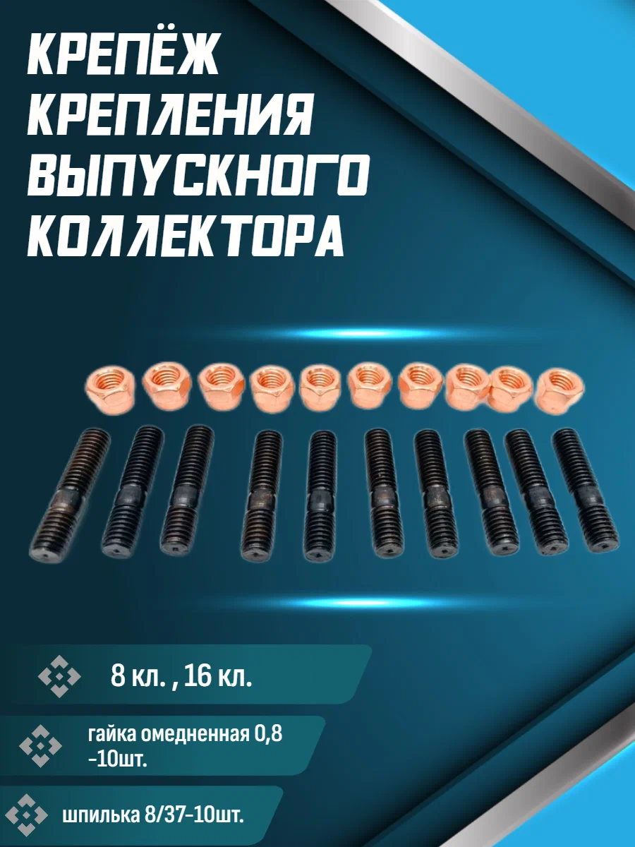 Ремкомплект выпускного коллектора / Крепеж крепления выпускного коллектора 8кл. ,16кл