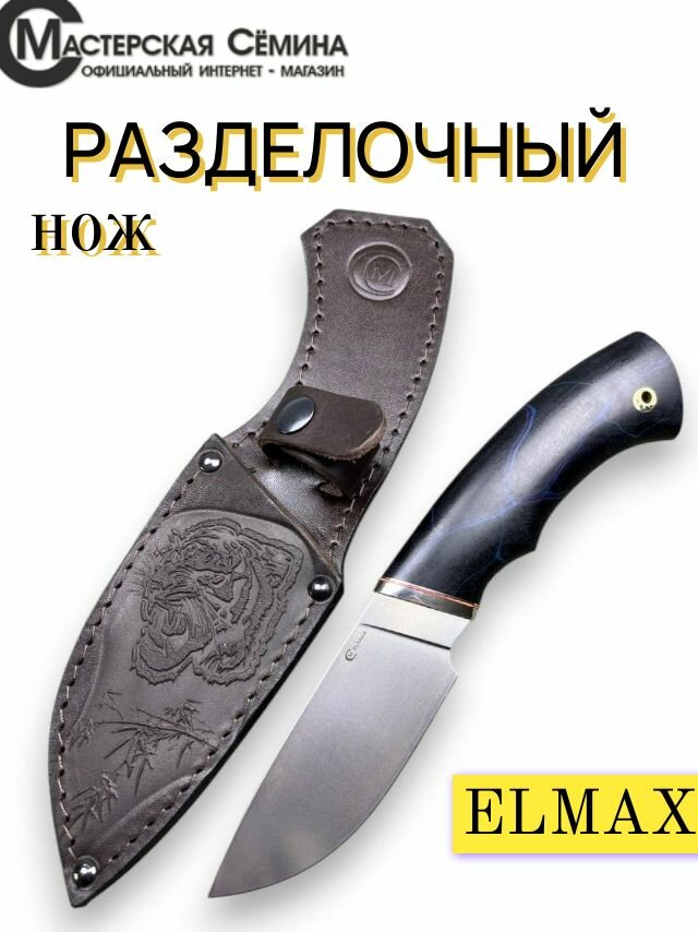 Нож из стали Elmax Разделочный, рукоять литье мельхиор, микарта. Ножны из натуральной кожи. Официальный магазин производителя Мастерская Сёмина