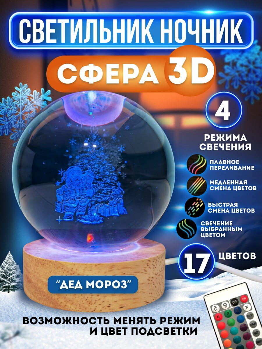 Ночник светильник стеклянный шар лампа 3D - Дед Мороз