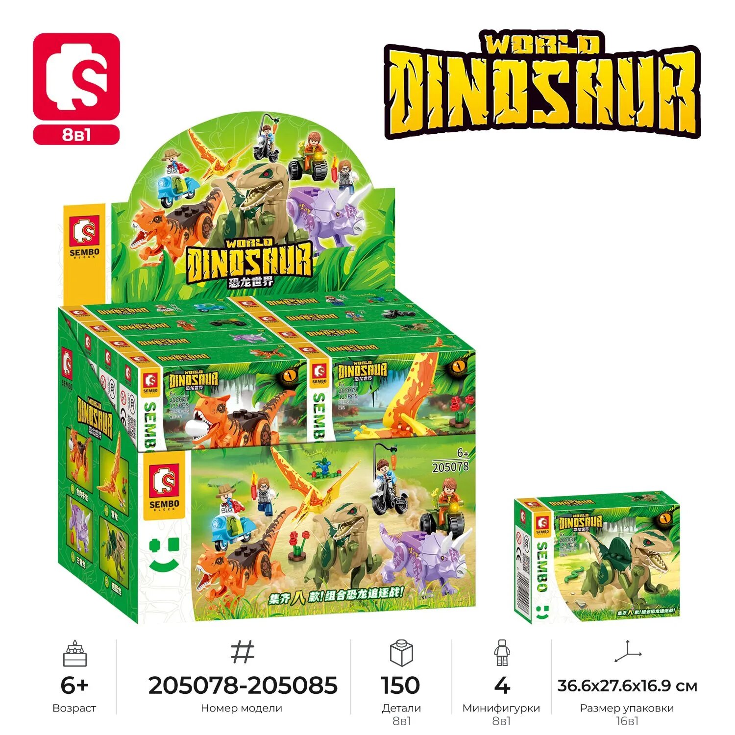 Конструктор SEMBO Dinosaur World: Погоня за динозаврами 8в1, 150 дет. в наборе (205078-205085)
