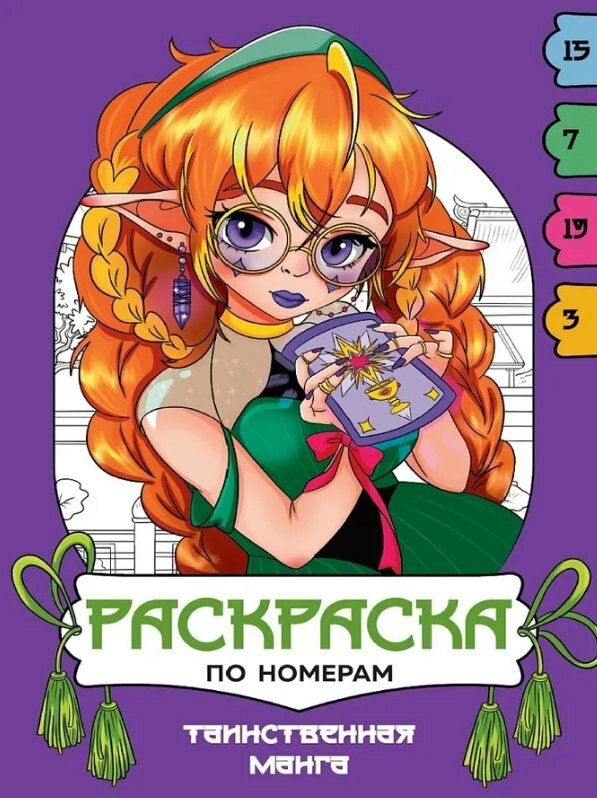 Таинственная манга. Раскраска по номерам