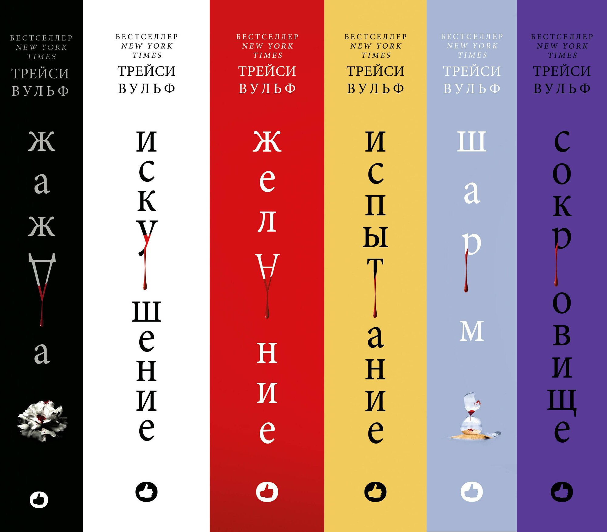 Комплект из 6-ти книг: Жажда + Искушение + Желание + Испытание + Шарм + Сокровище (Трейси Вульф)