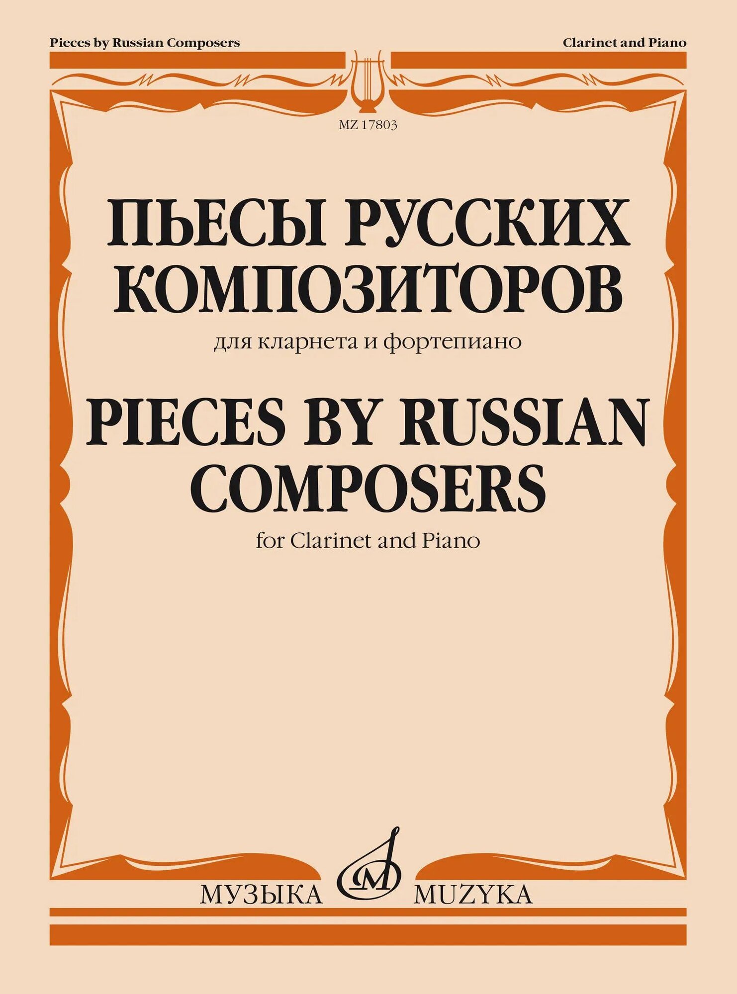 Пьесы русских композиторов для кларнета и фортепиано. Нотный сборник