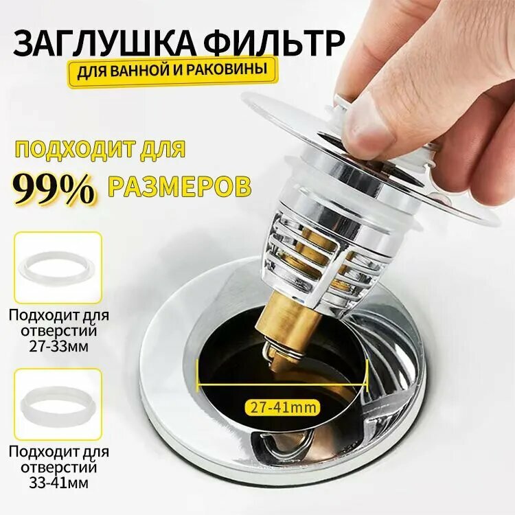 Пробка для ванной и раковины металлическая / Фильтр для слива нержавеющий / Улавливатель волос с кнопкой универсальный