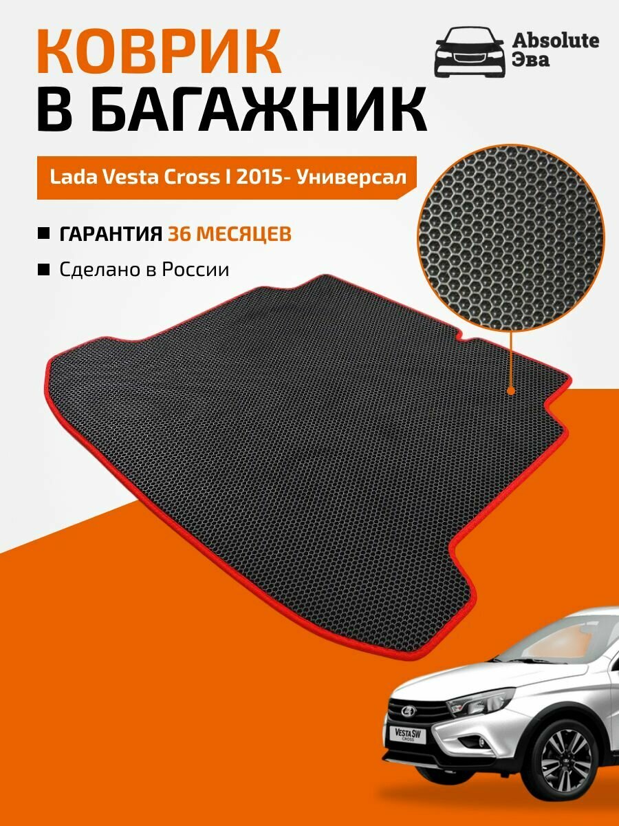 Коврик в багажник Lada Vesta Cross I 2015- Универсал
