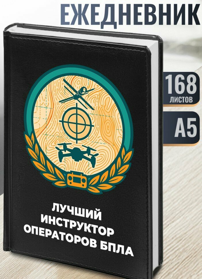 Ежедневник "Лучший инструктор операторов бпла" БПЛА