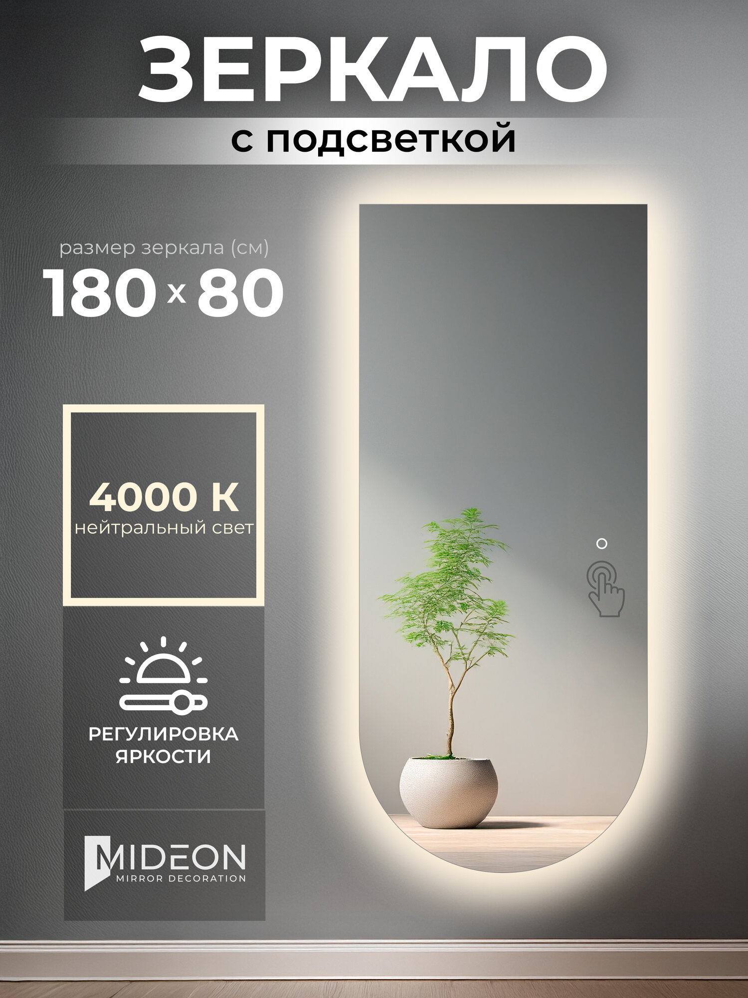 Mideon Зеркало настенное с нейтральной подсветкой в полный рост (арка вниз) 80х180, 1 шт