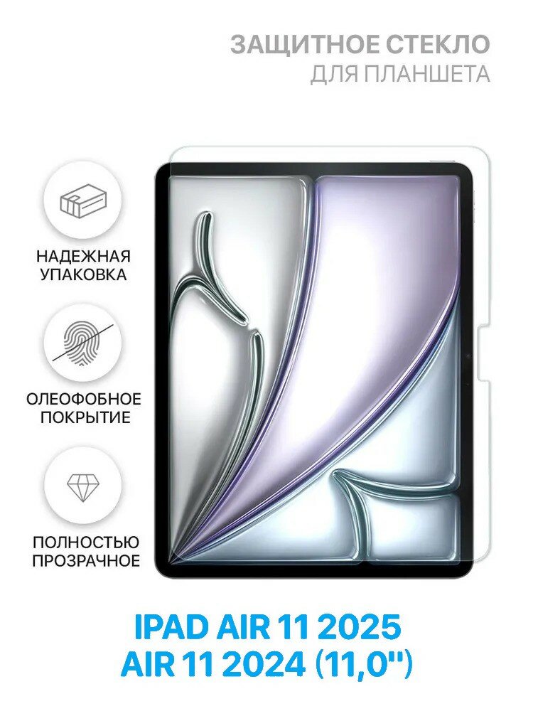 Защитное стекло iPad Air 11.0' 2025 2024 без рамки / Айпад Аир 11 2025 2024 6 поколения, комплект из 2 шт