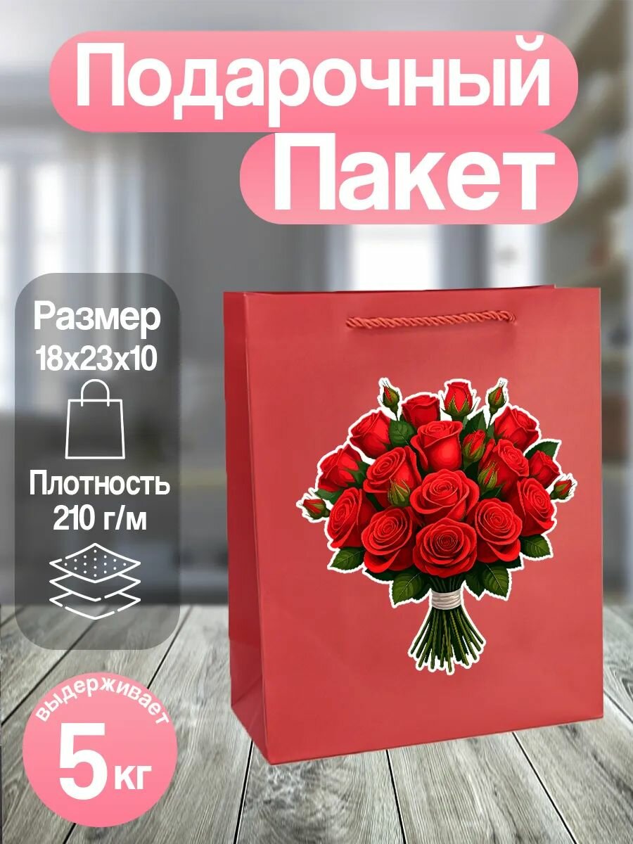 Подарочный пакет маленький красный с цветами, упаковка для подарка, 18х23 см