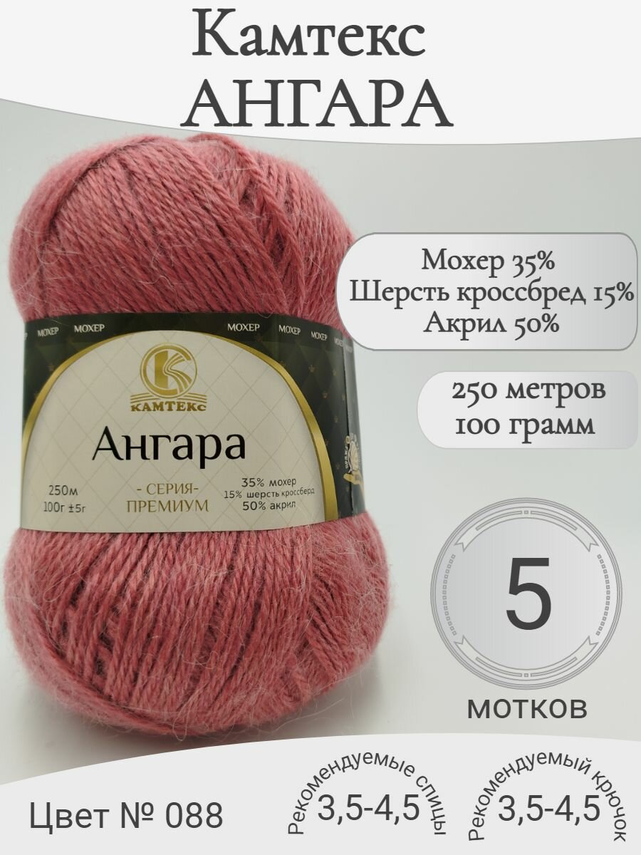 Пряжа Ангара Камтекс, 088-брусника