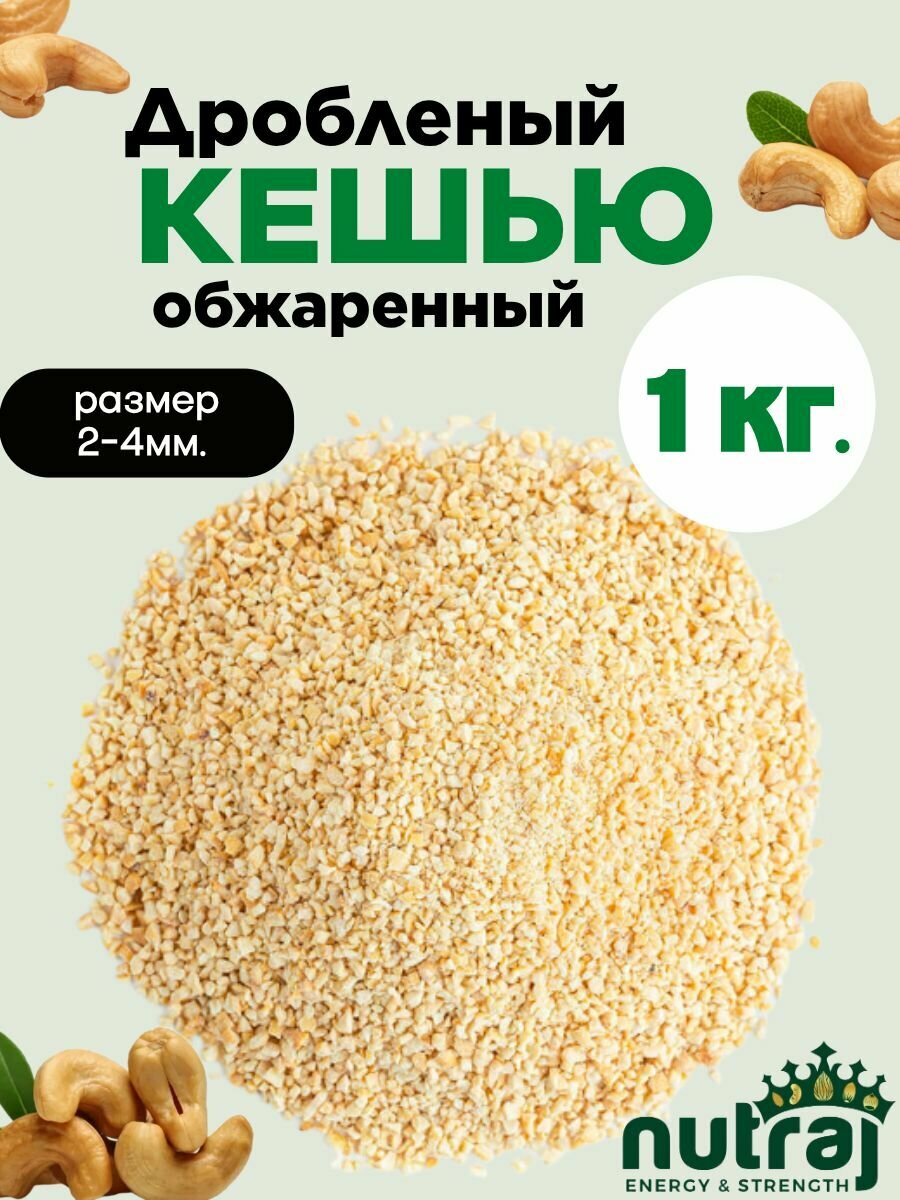 Кешью обжаренный дробленый 2-4мм nutraj 1000г.