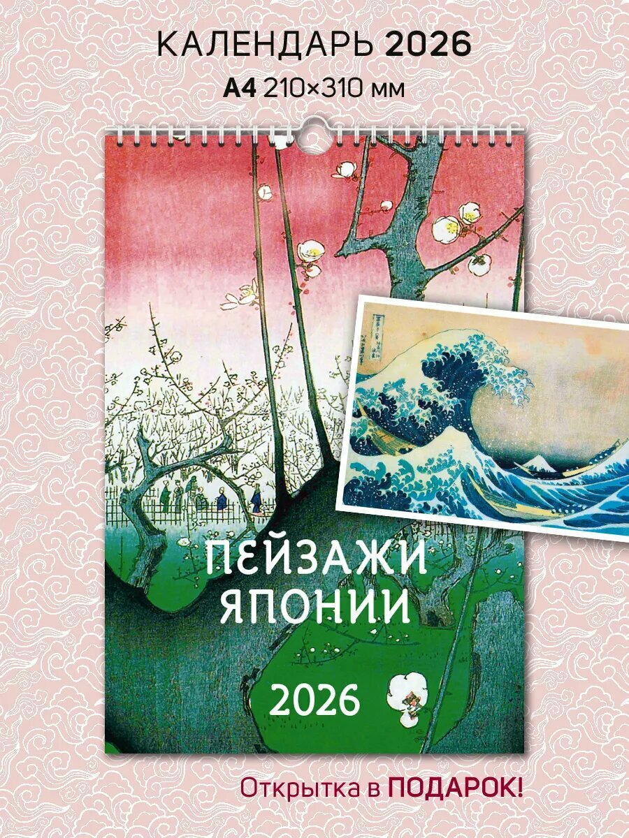 Календарь А4 "Пейзажи Японии", 2026 год, настенный, перекидной