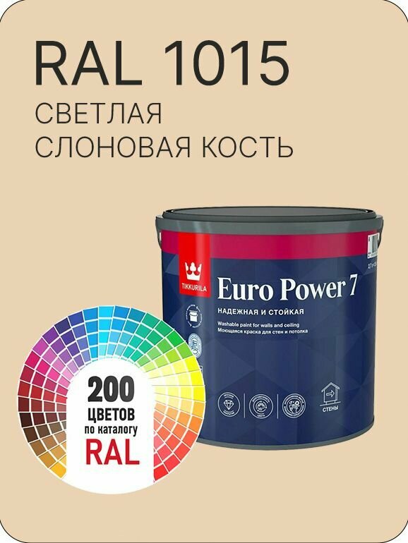 Краска для стен и потолка Tikkurila Euro Power 7 светлая слоновая кость Ral 1015 2.7 л.