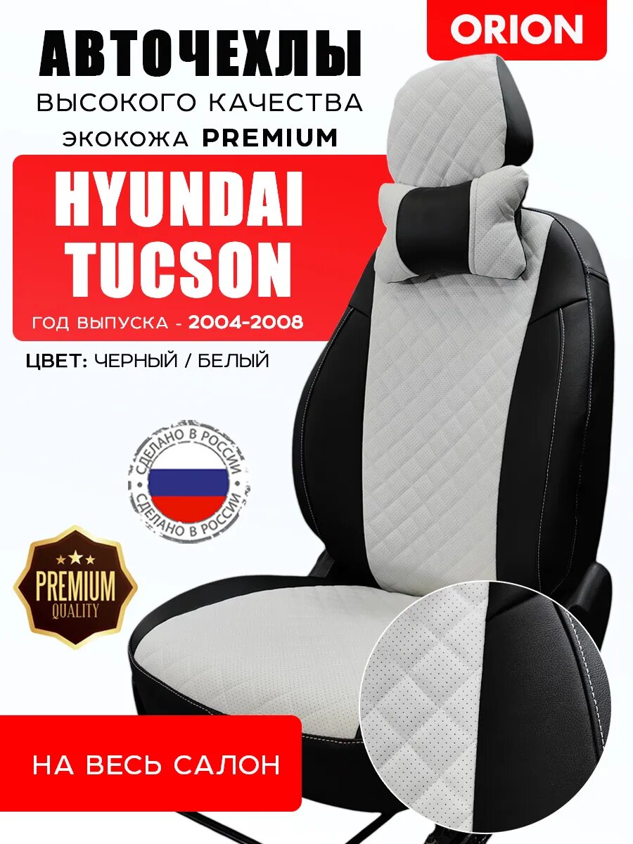 Автомобильные чехлы для Hyundai Tucson на весь салон