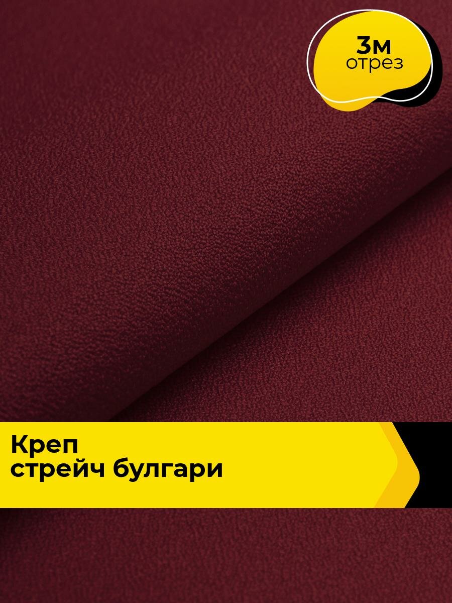 Ткань плательная для шитья и рукоделия Креп стрейч "Булгари" 3 м*150 см