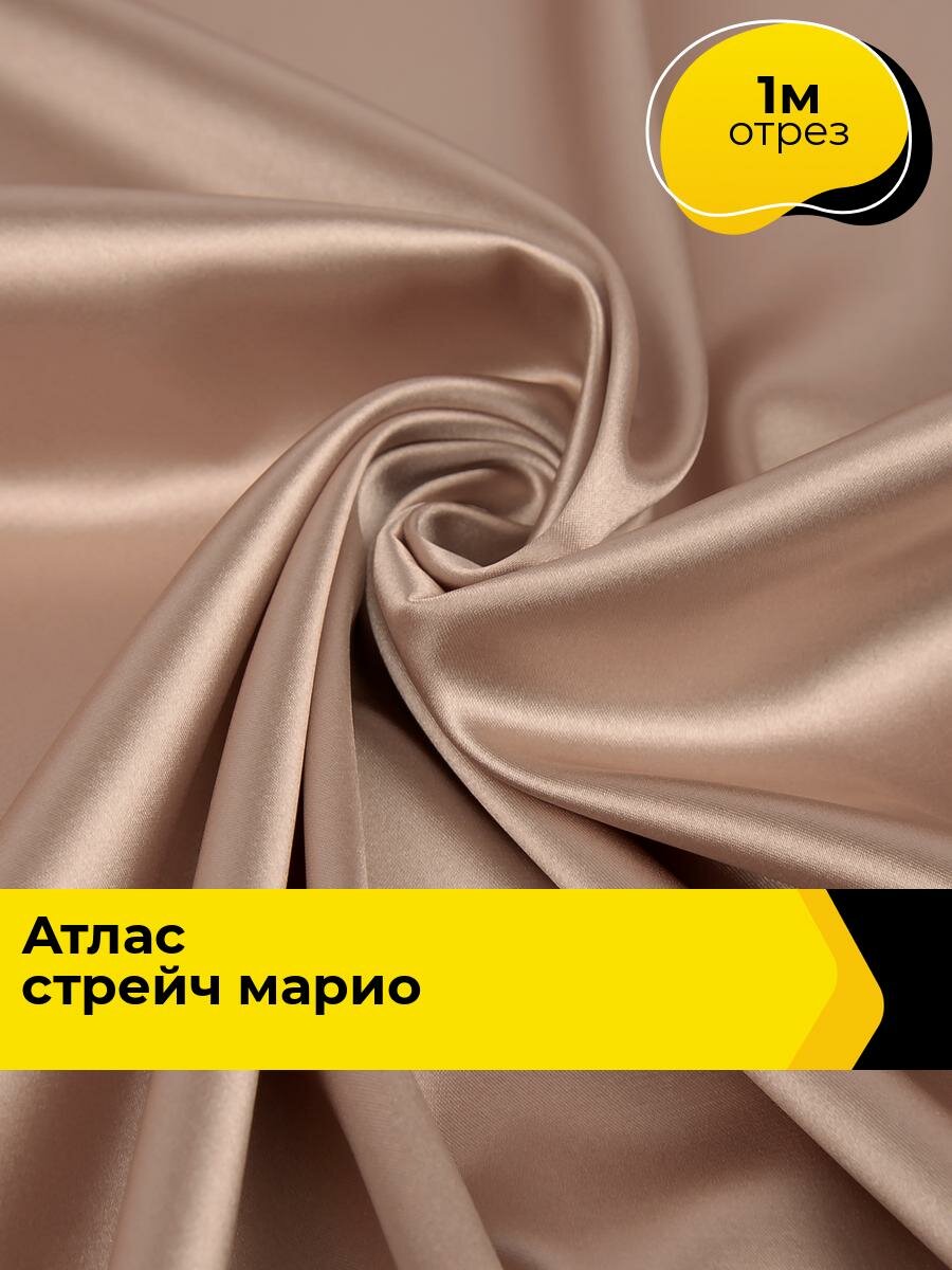 Ткань для шитья и рукоделия Атлас стрейч "Марио", отрез 1 м*150 см, цвет бежевый