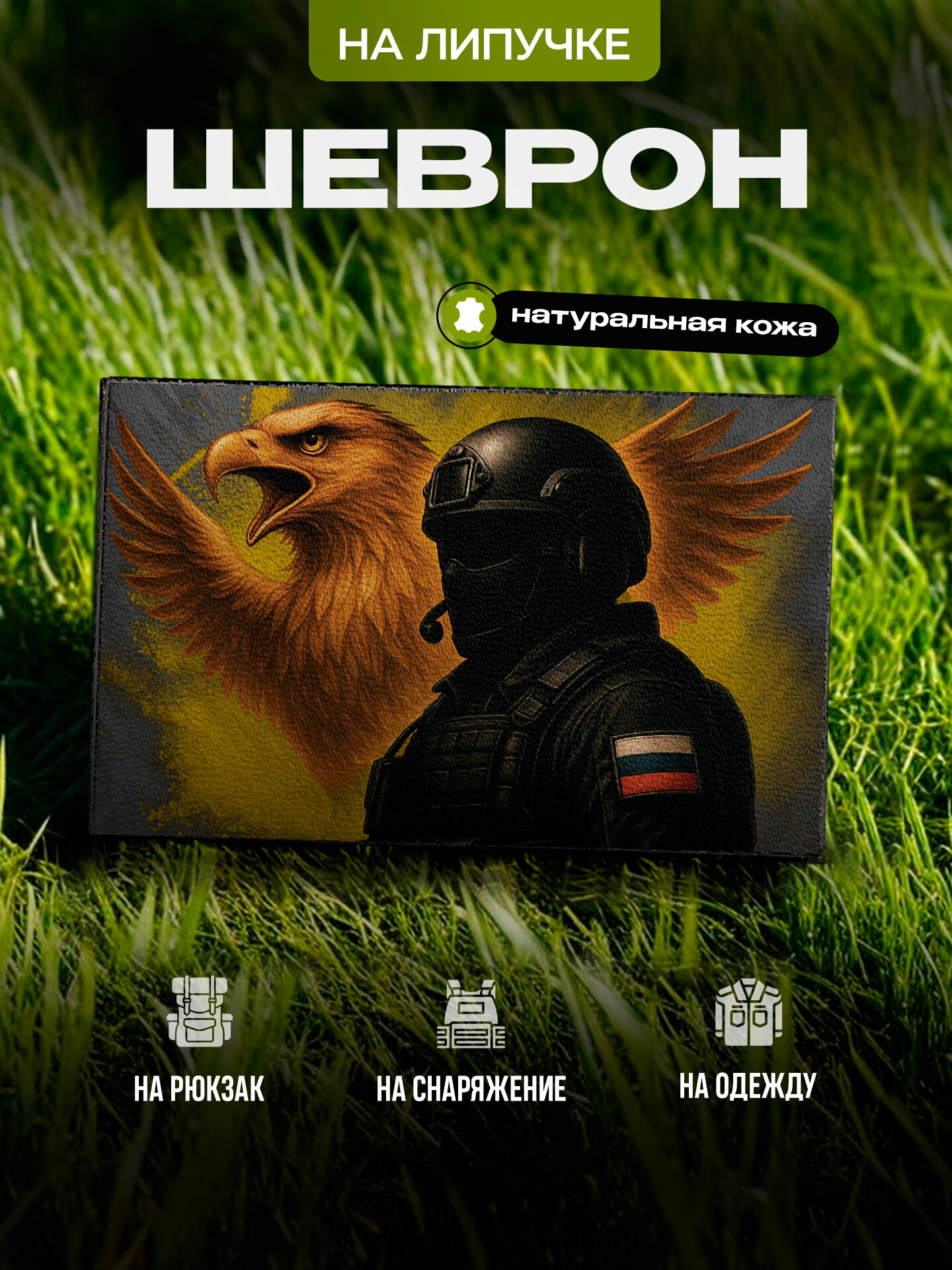 Шеврон IREVIVE кожаный с принтом Военный с орлом на липучке, на форму, военному