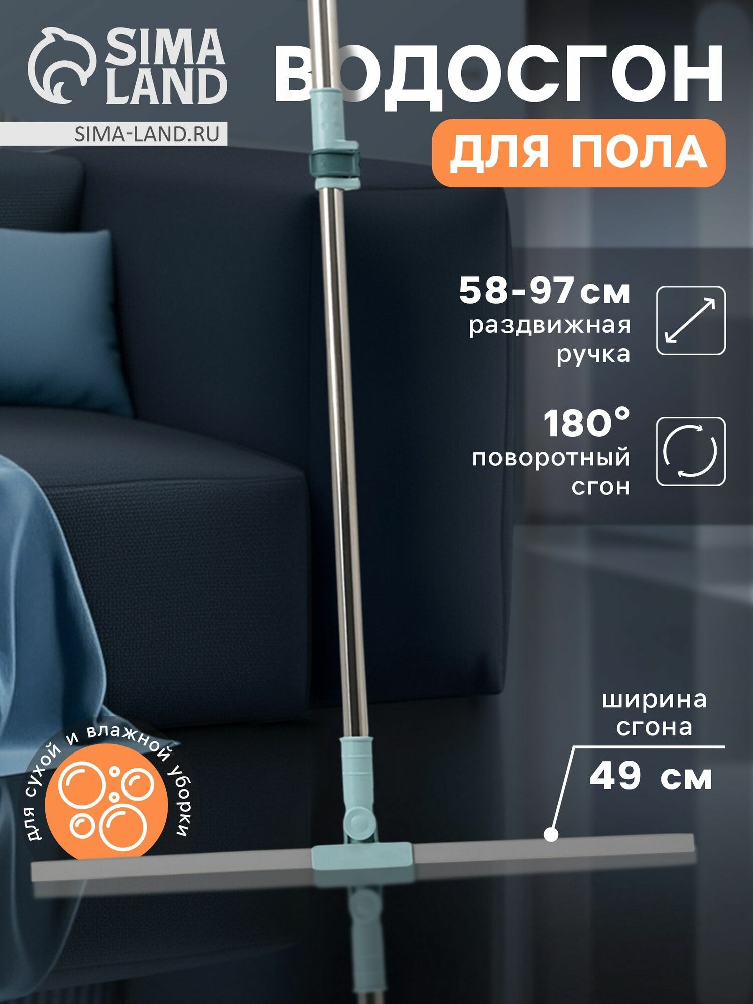 Водосгон для пола, силиконовый, поворотный сгон, 49 см, черенок нержавеющая сталь 58-97 см