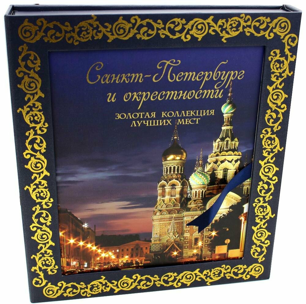 Уценка Санкт-Петербург и окрестности. Золотая коллекция лучших мест. 3-е изд., испр. и доп. (Спас на Крови в коробе., золот. тиснен.). Метальникова М.В., Гирс С.П. ЭКСМО