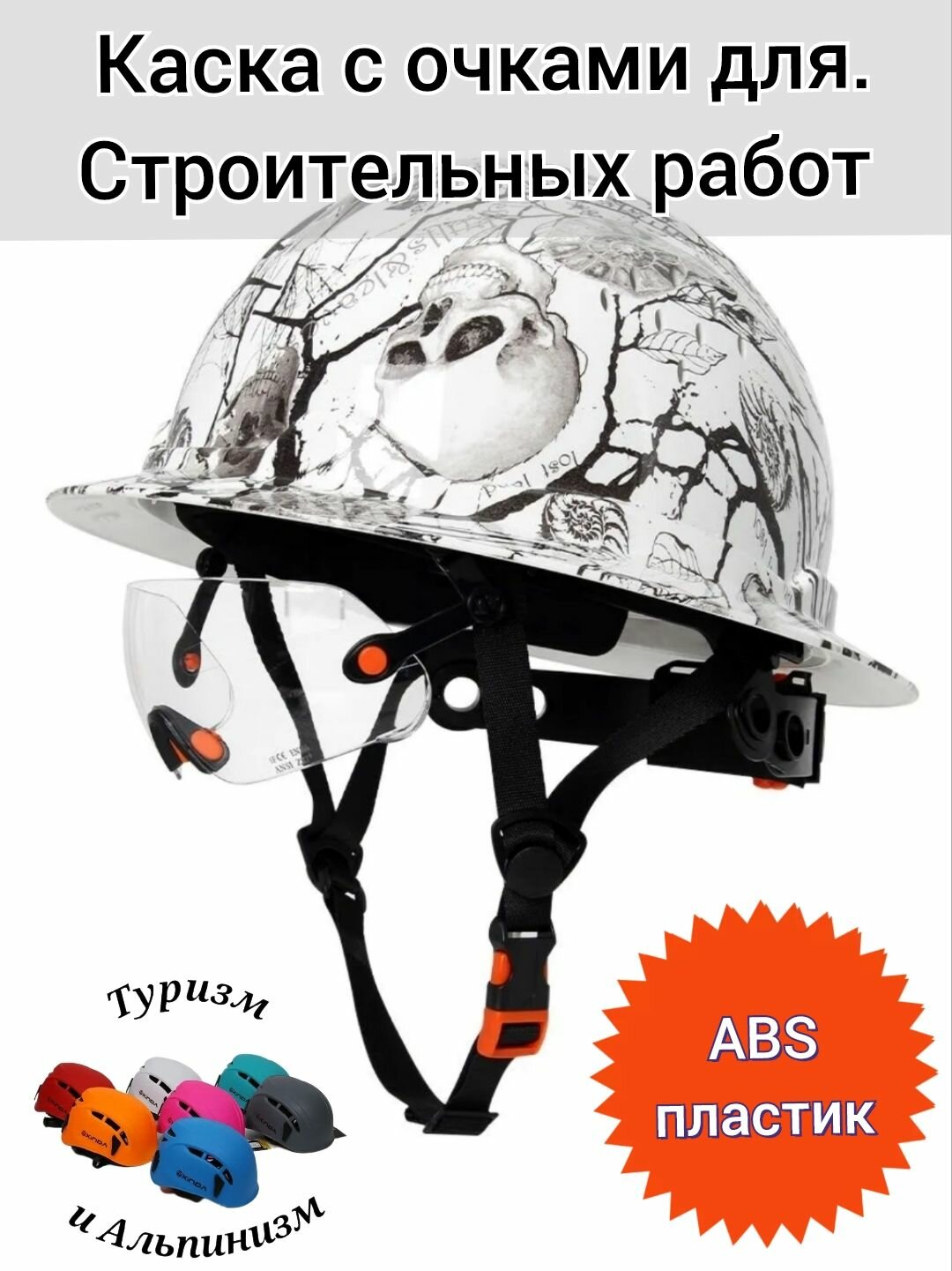 Каска с очками для Строительных работ