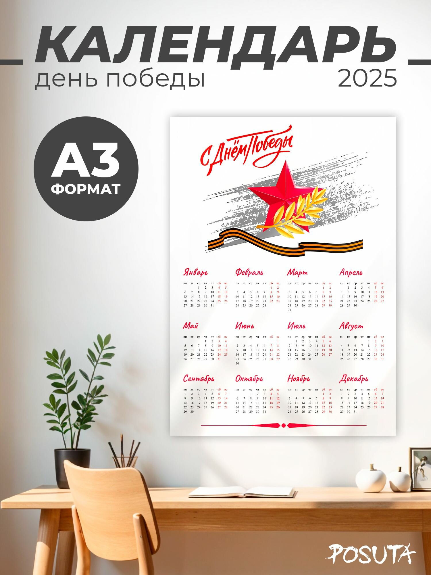 Календарь 2025 настенный День Победы