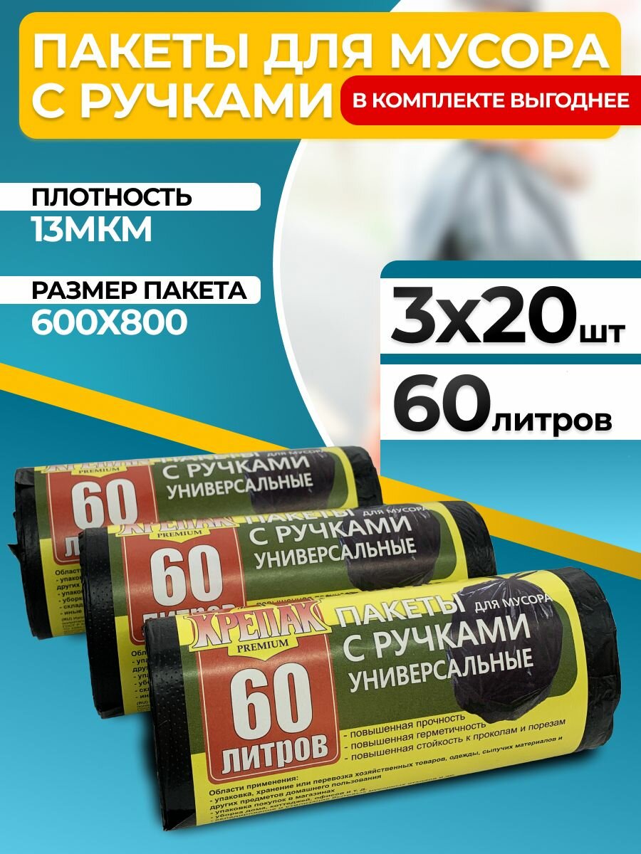 Мешки для мусора с ручками 60 л в рулоне крепак, 13 мкм, черные, набор 3 рулона