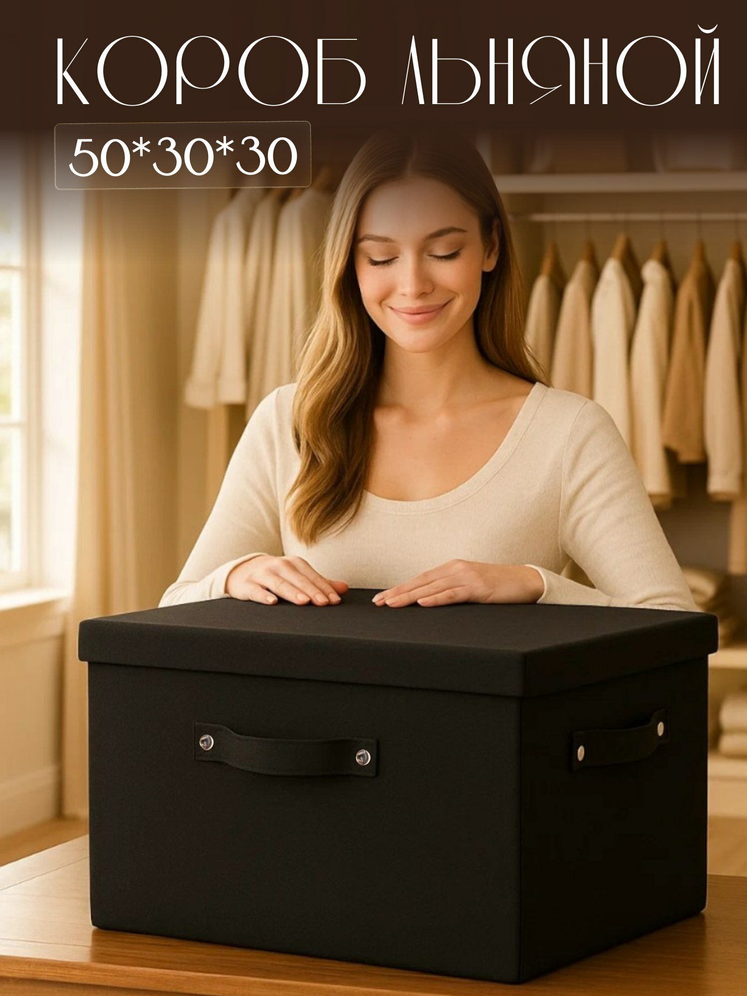 Большая коробка Hauswelt , для хранения вещей, с крышкой, с ручками, складная, 50x30x30 см лён чёрная