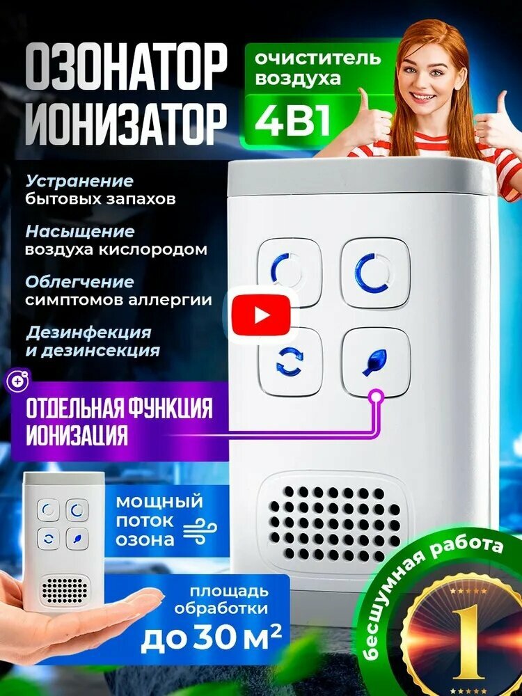 Выбрано Сердцем Озонатор Ионизатор очиститель воздуха 30 кв