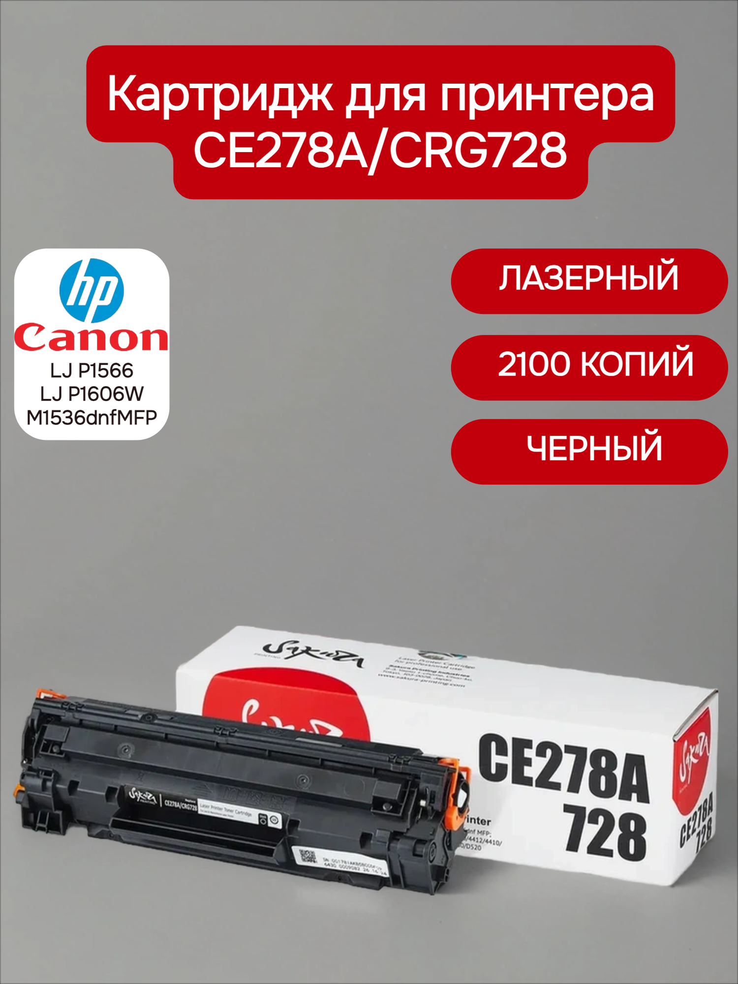 Картридж CE278A/CRG728 для HP, Canon, лазерный, черный, 2100 страниц, Sakura, с чипом