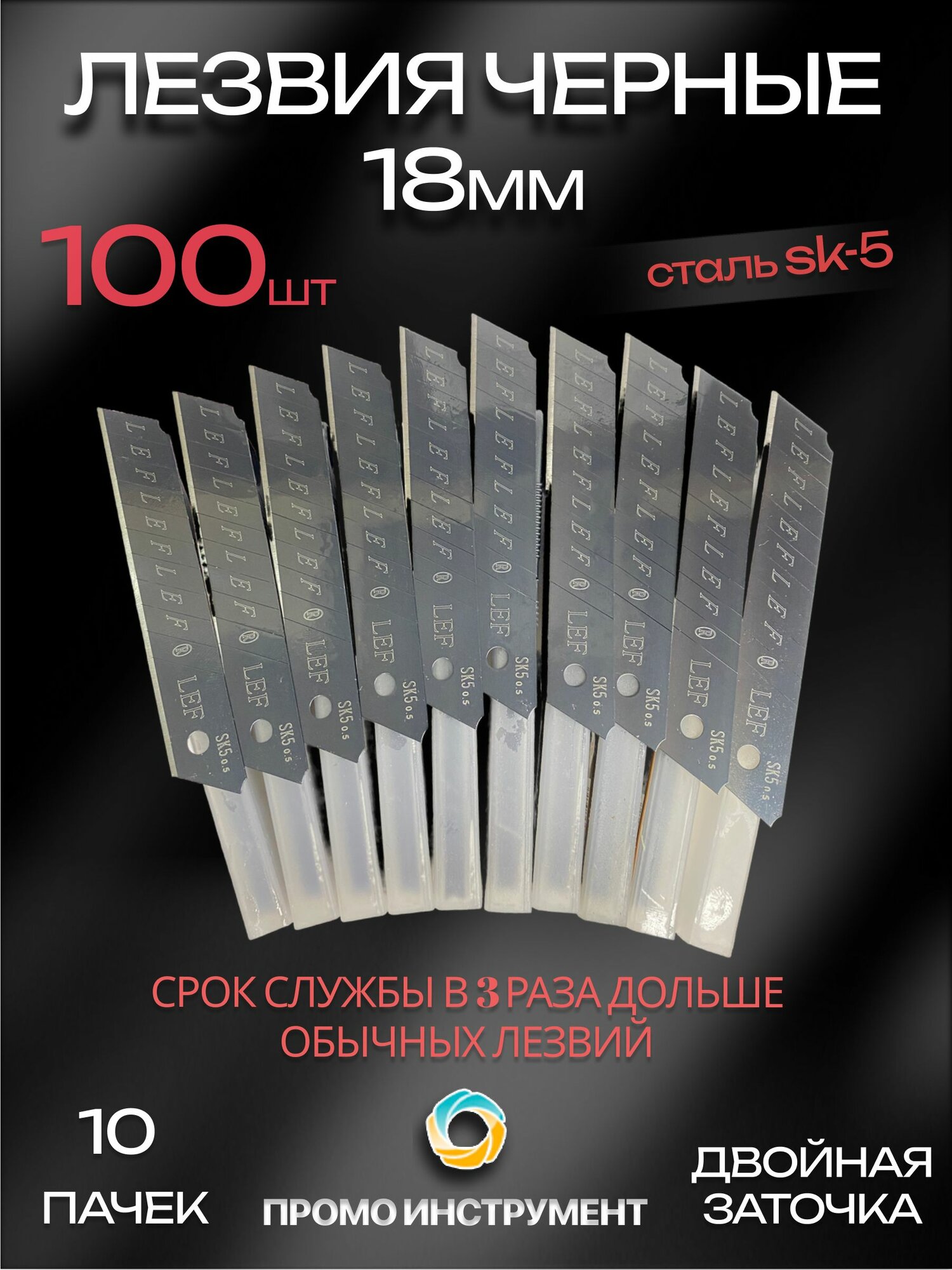 Лезвия для канцелярских ножей 18 мм чёрные 100 штук калёные