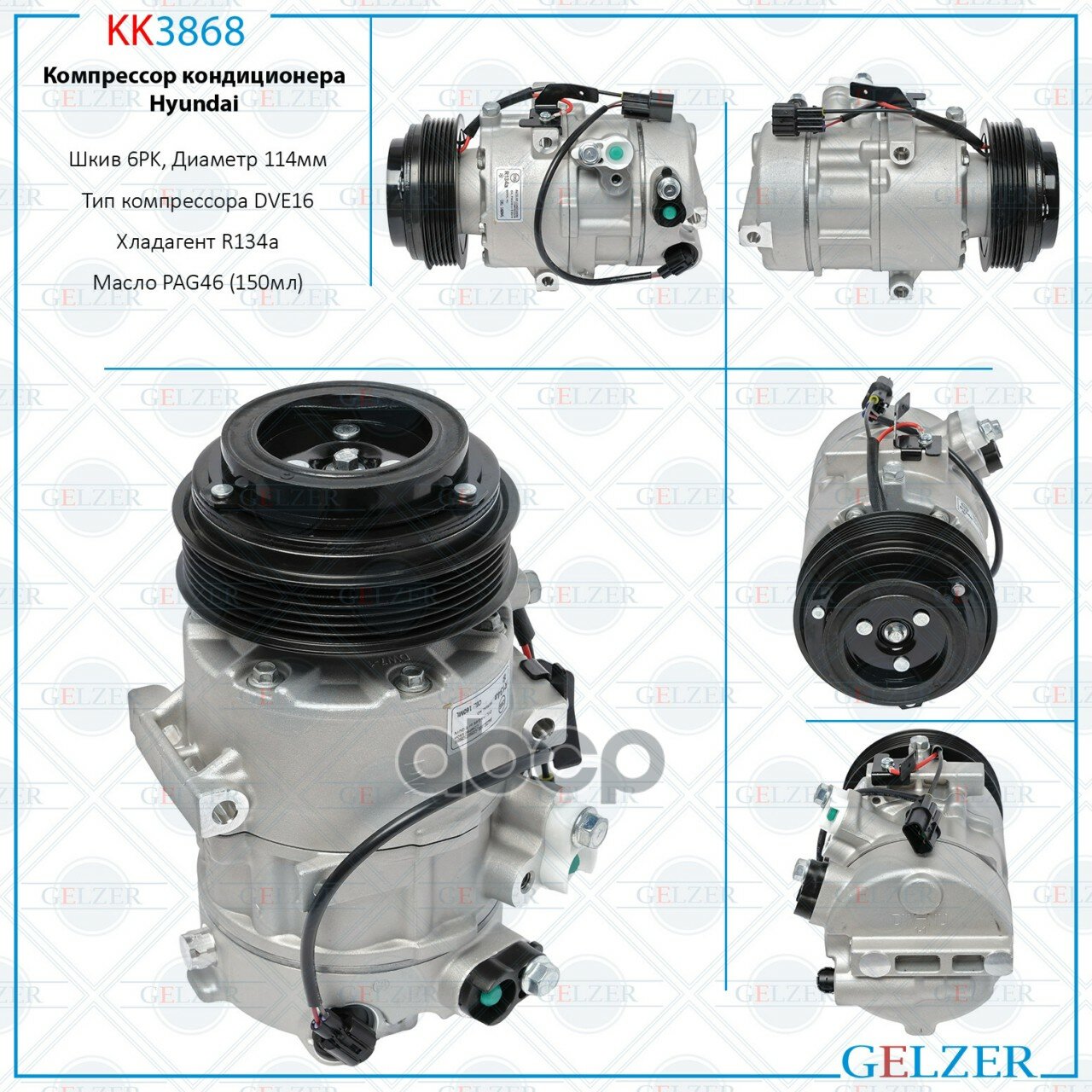 KK3868 Компрессор кондиционера Hyundai iX35 2013-2015, Hyundai Santa Fe 2006-, Hyundai Tucson 2015- GELZER арт. KK3868