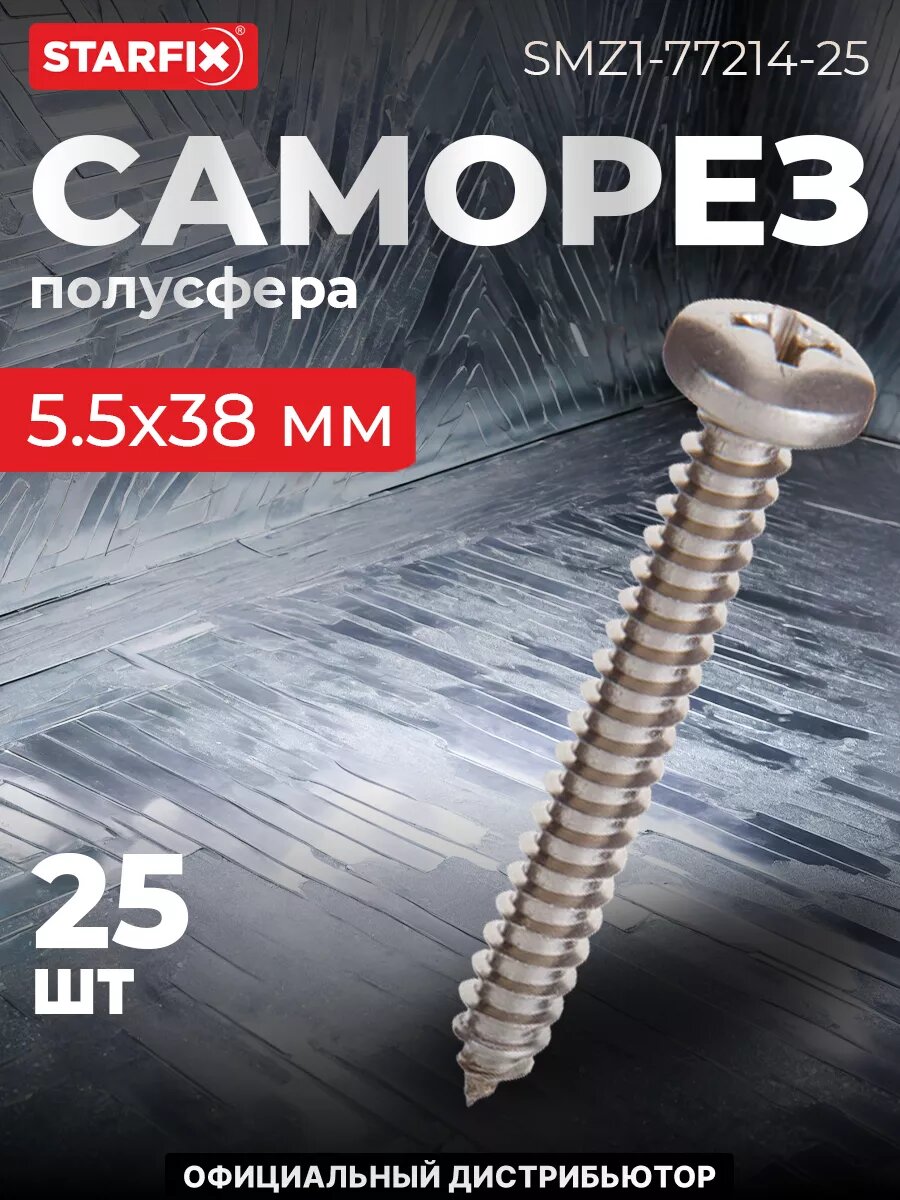 Саморез с полусферической головкой 5,5х38 мм острый нержавеющая сталь DIN 7981 STARFIX 25 штук (SMZ1-77214-25)