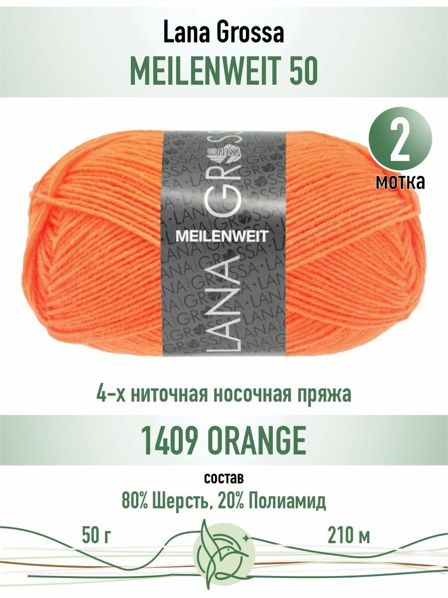 Носочная пряжа Lana Grossa Meilenweit 50 (1409) 2 мотка по 50 г/210 м 80%Шерсть, 20% Полиамид