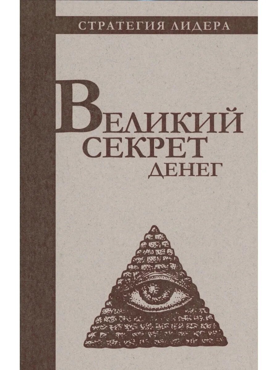 Великий секрет денег. Цитатник для руководителя