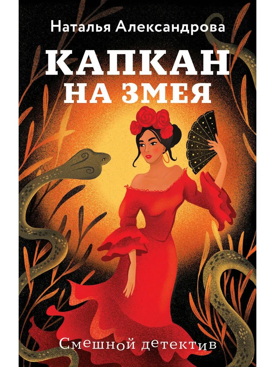 Капкан на змея