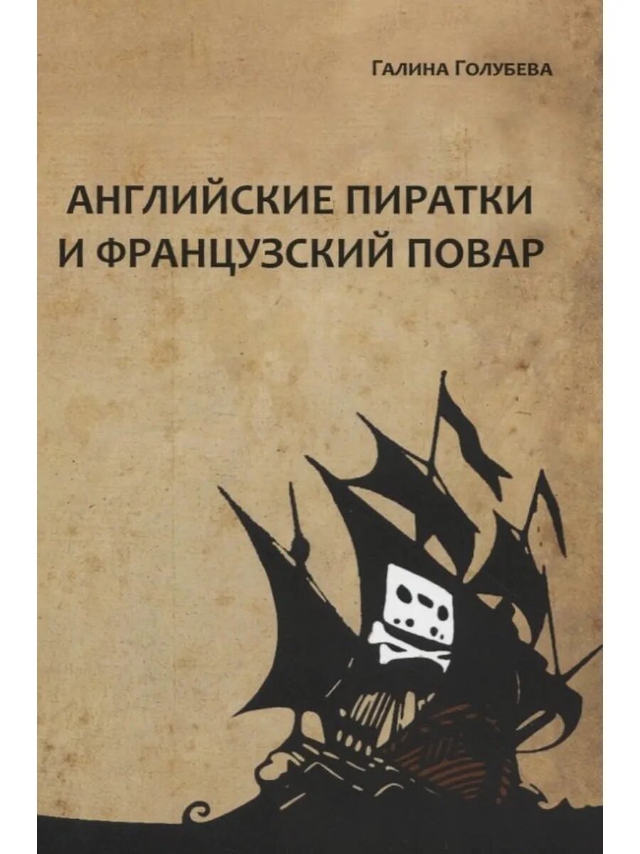 Английские пиратки и французский повар