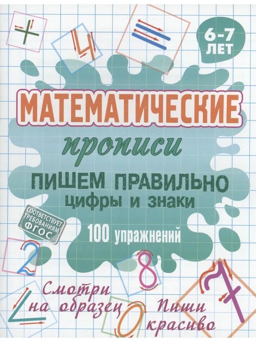Пишем правильно цифры и знаки